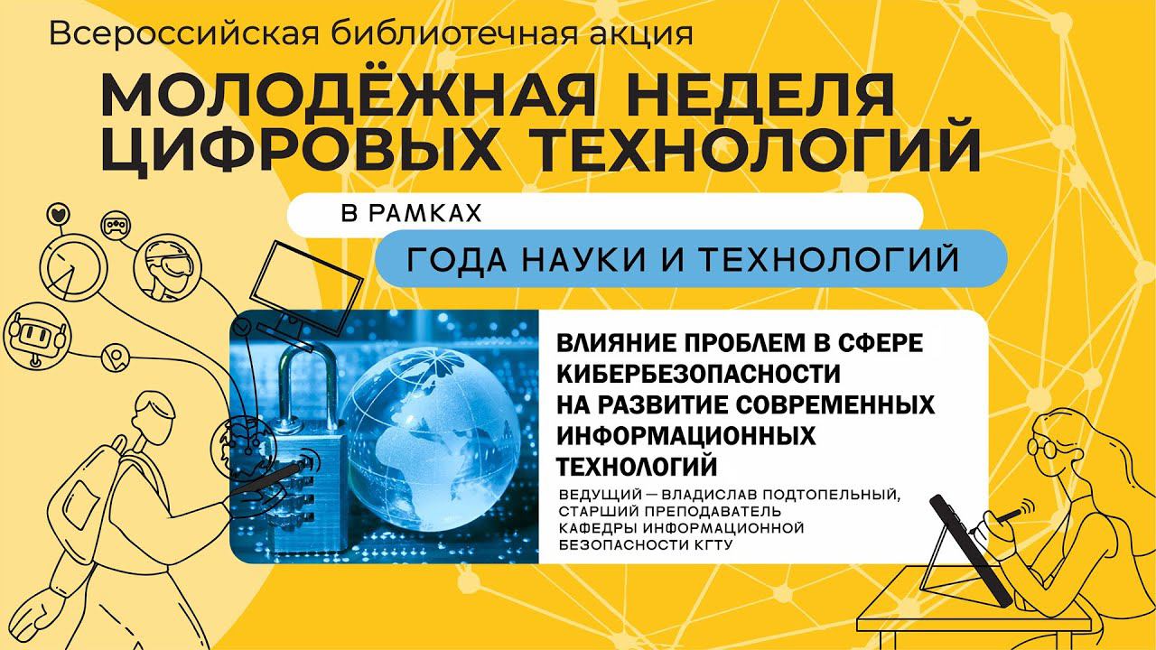 Влияние проблем в сфере кибербезопасности на развитие современных информационных технологий