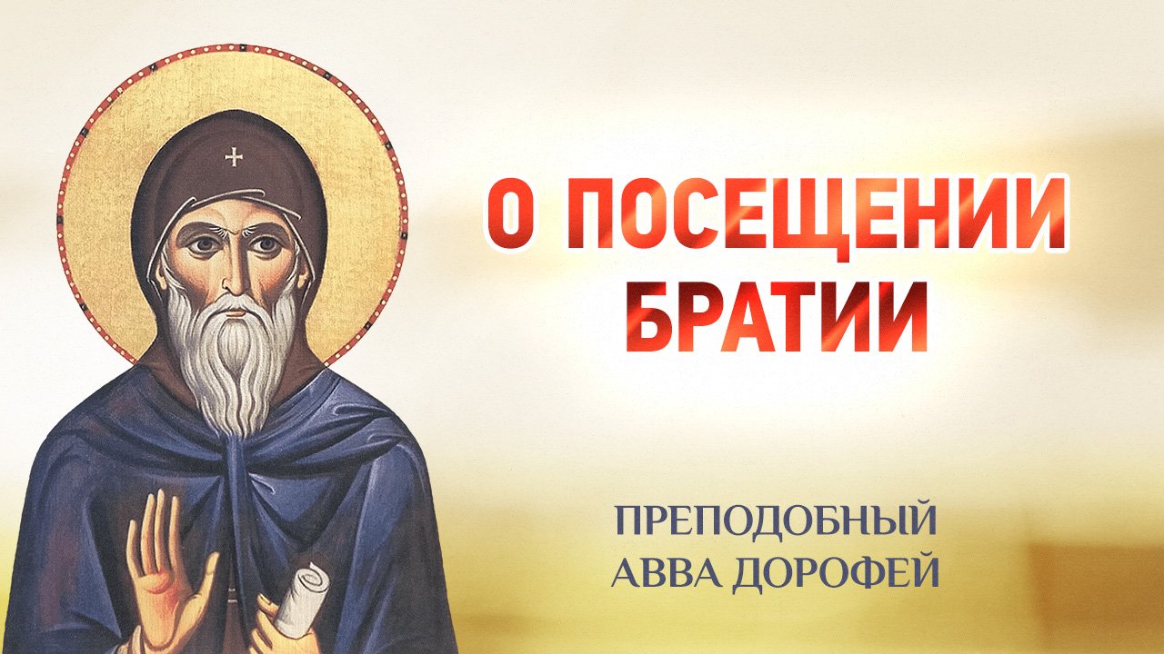 авва Дорофей — 16 О посещении братии — Душеполезные поучения