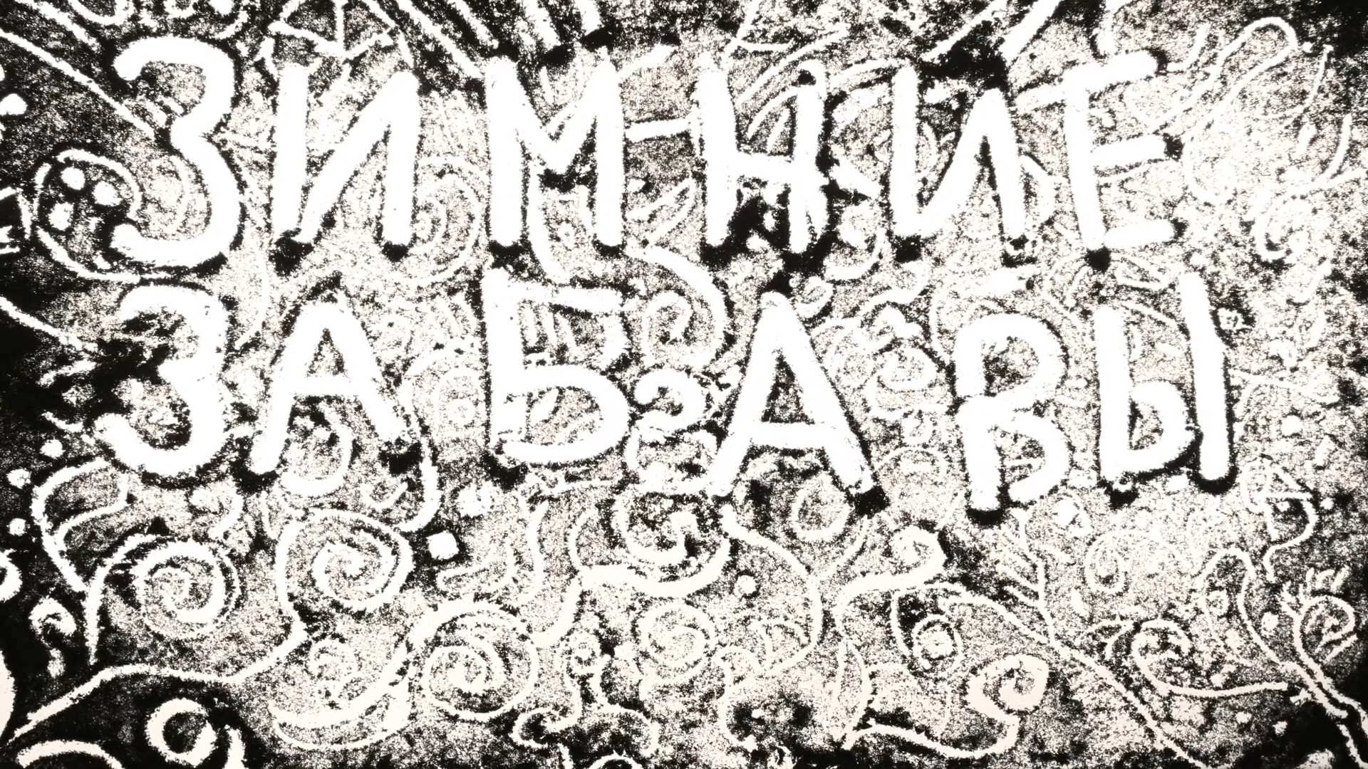 Мультфильм  "Зимние забавы"