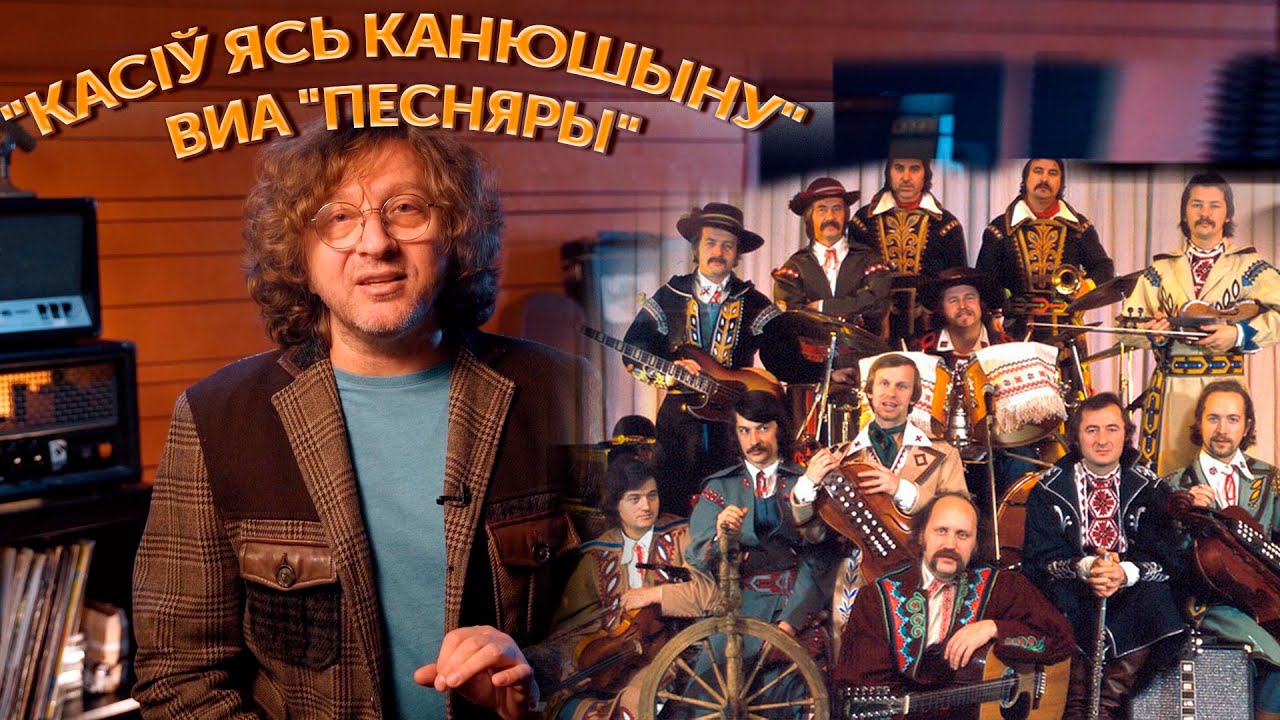 Как рождались хиты? "Касіў Ясь канюшыну" - ВИА "Песняры"