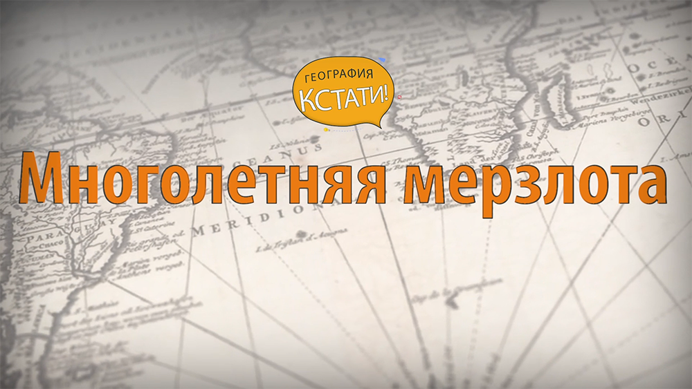 Вечная мерзлота