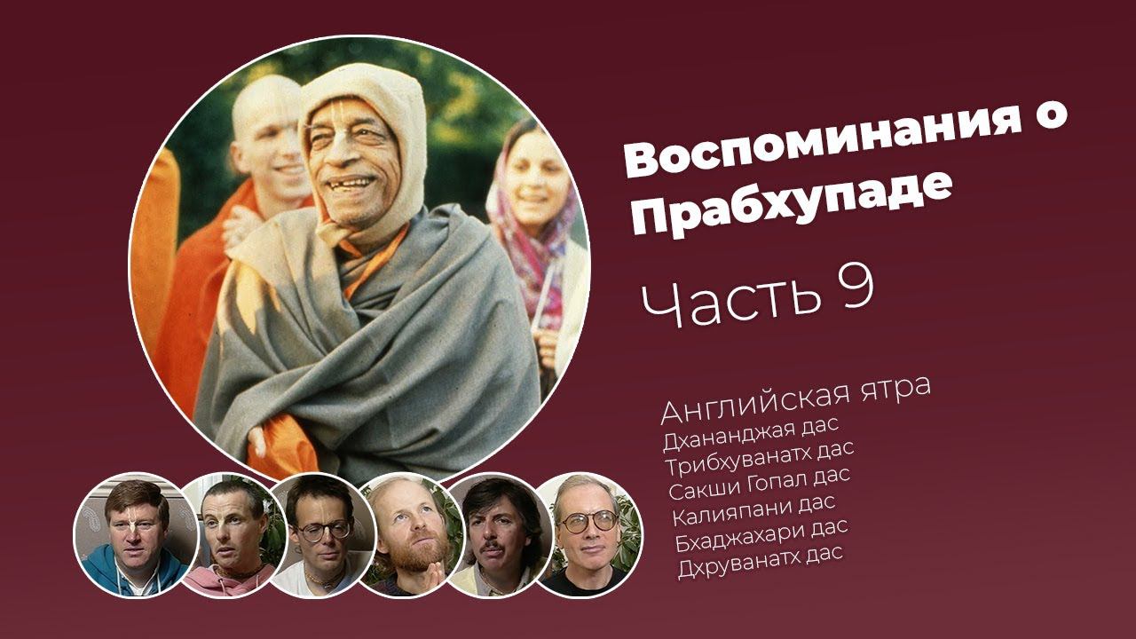 «Воспоминания о Прабхупаде». Фильм 9. Prabhupada Memories