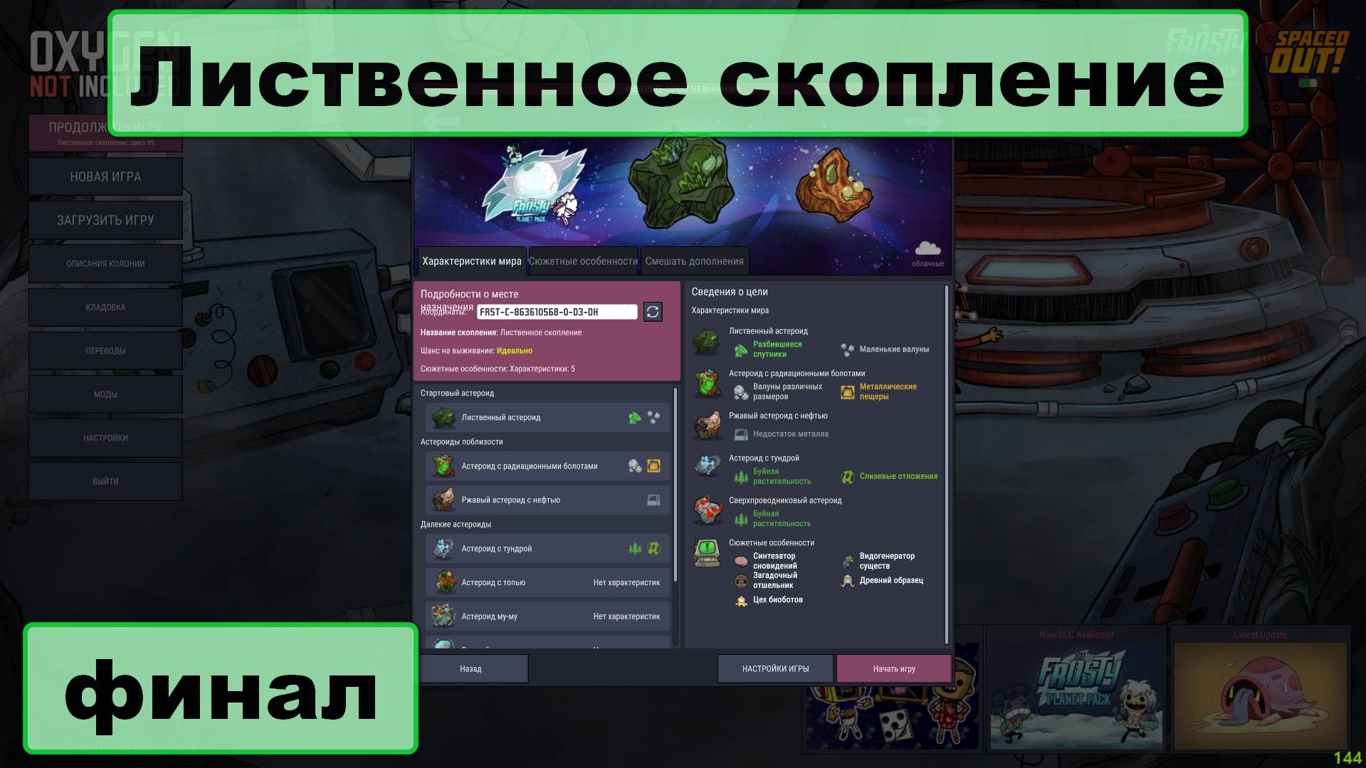 Oxygen Not Included+Spaced Out Лиственное скопление финал