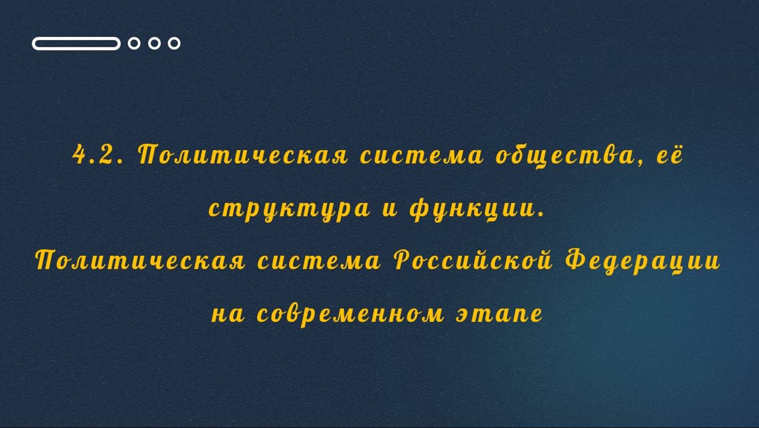 4.2. ПОЛИТИЧЕСКАЯ СИСТЕМА ОБЩЕСТВА • ЕГЭ ОБЩЕСТВОЗНАНИЕ