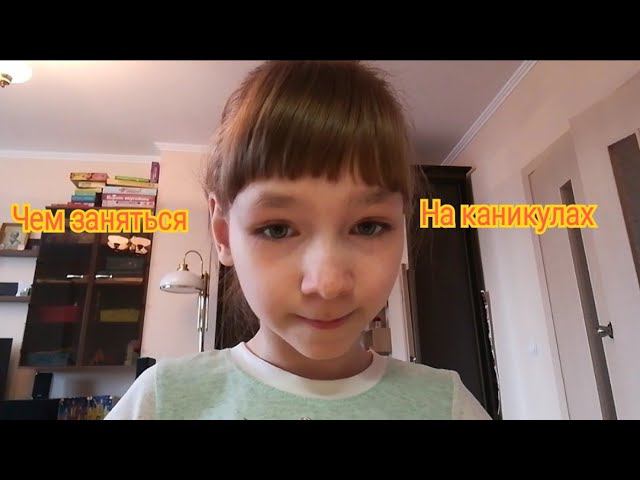 чем заняться на каникулах-выходных️