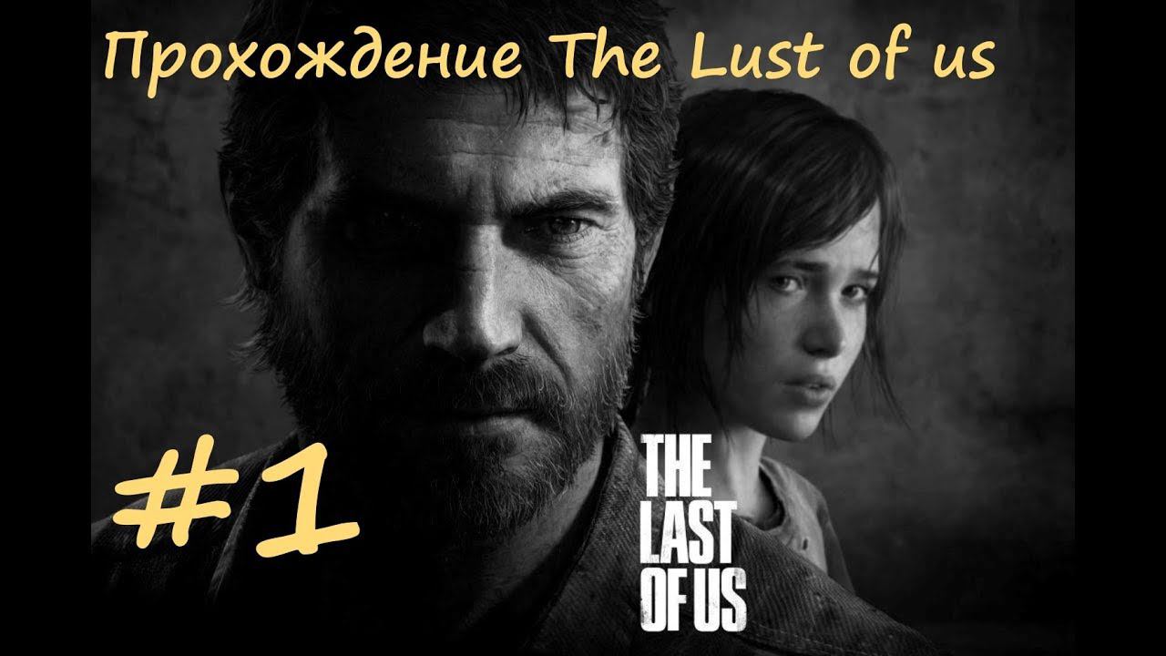 Прохождение "Одни из нас"/"The lust of us". 1 часть. Прямой показ PS4 от RK4eKucT