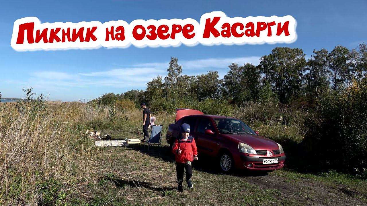 Пикник на озере Касарги осенью. Отдых на природе. Жарим шашлык.