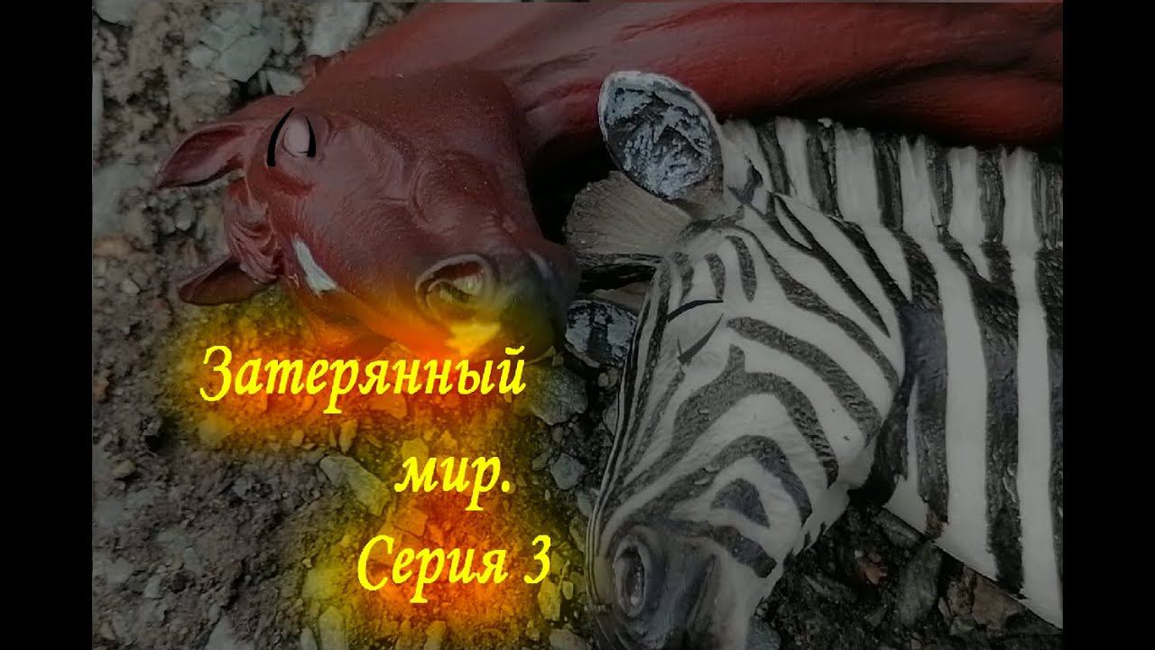 Сериал Collecta horse Затерянный мир Сезон 1  Серия 3