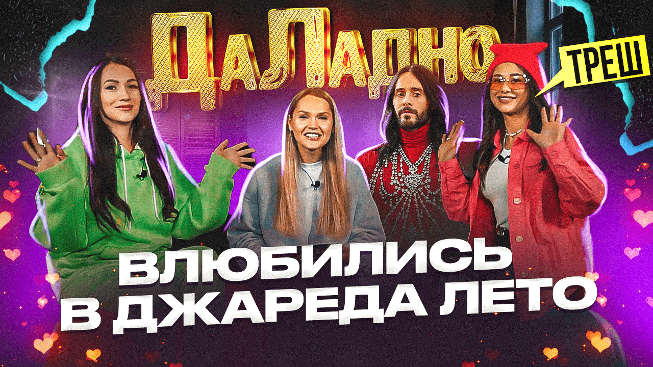 Шоу ДаЛадно | Влюбились в Джареда Лето