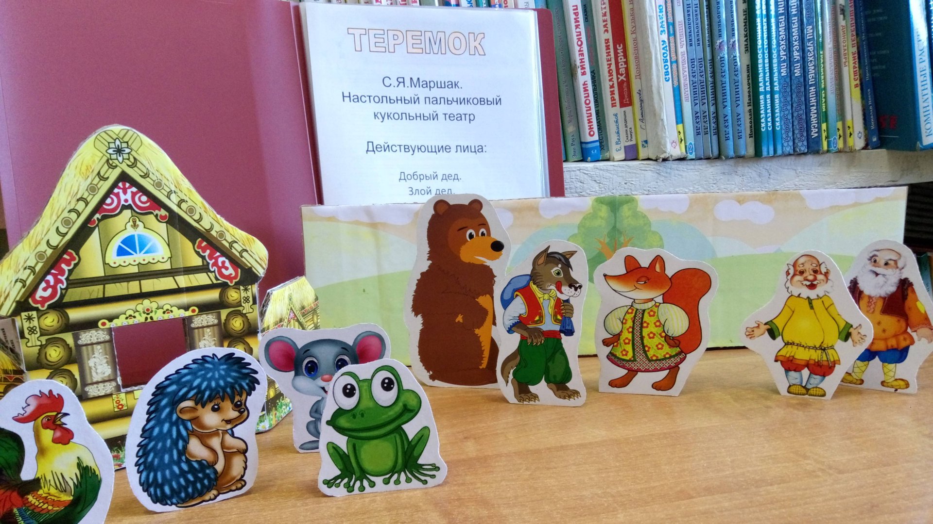 Настольный кукольный пальчиковый театр-экспромт "ТЕРЕМОК"