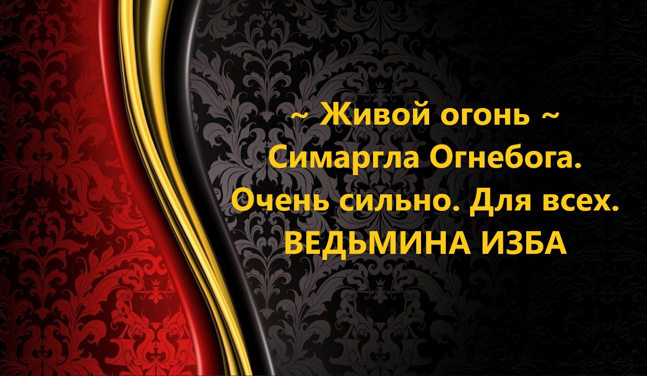 ЖИВОЙ ОГОНЬ СИМАРГЛА ОГНЕБОГА...ОЧЕНЬ СИЛЬНАЯ ЧИСТКА..ДЛЯ ВСЕХ..АВТОР: ИНГА ХОСРОЕВА