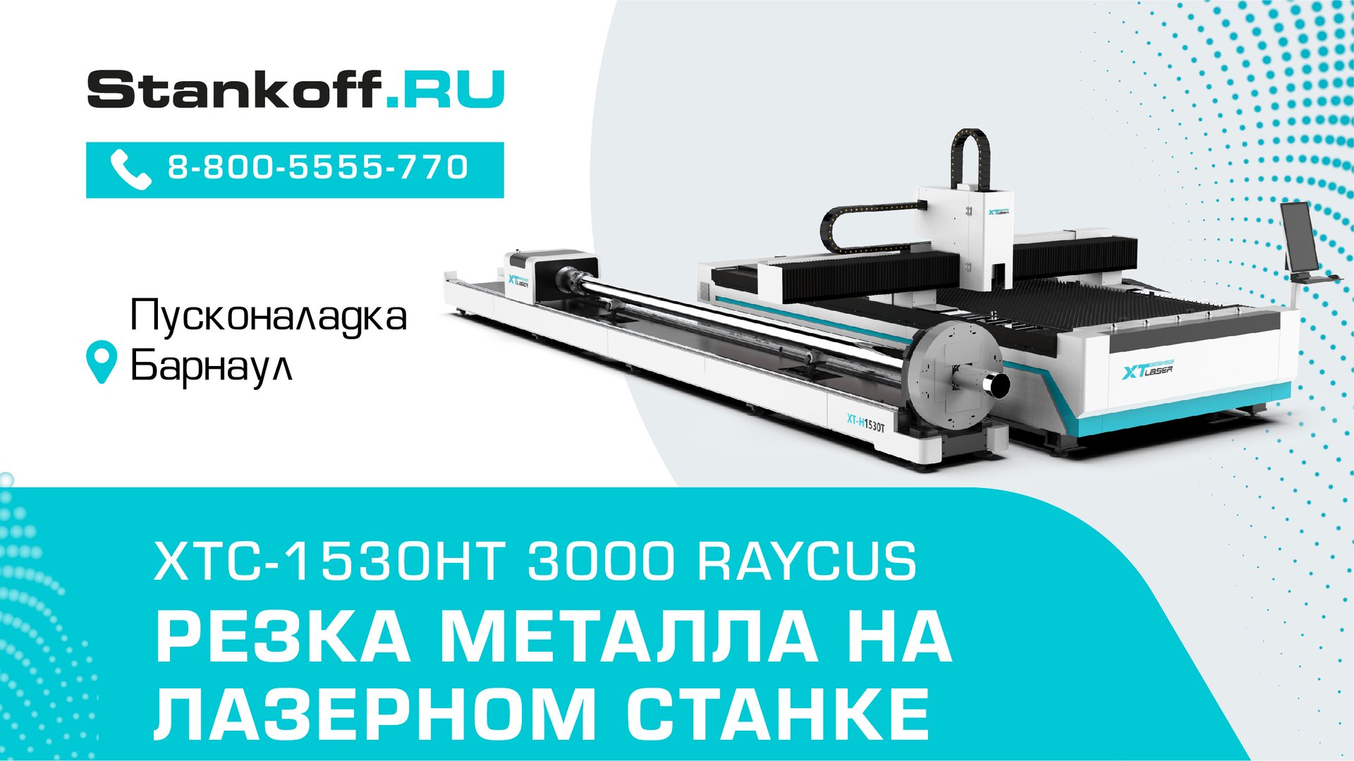 Резка металла на оптоволоконном лазерном станке XTC-1530HT/3000 Raycus во время ПНР в Барнауле