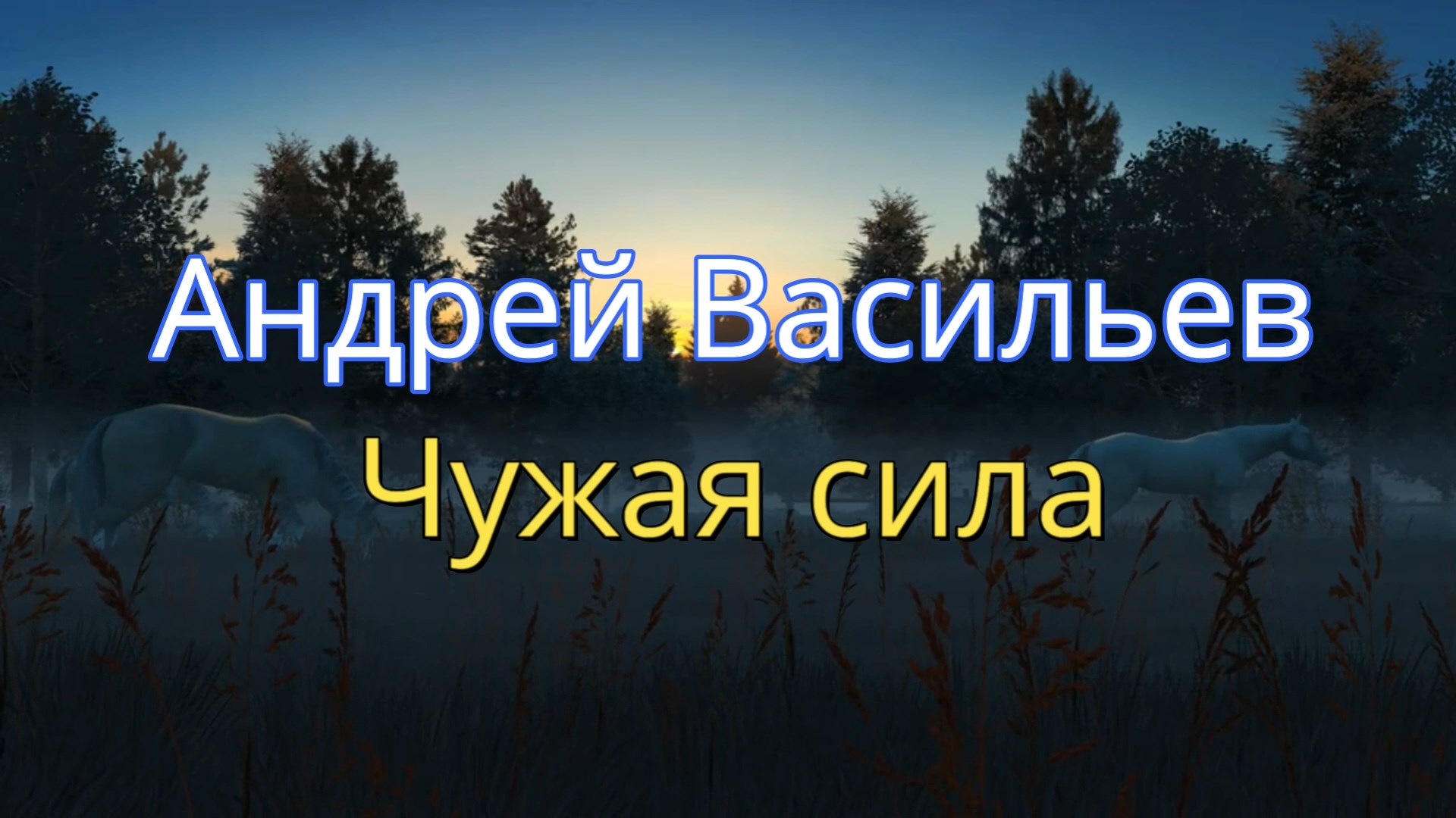 "Чужая сила", Андрей Васильев.
