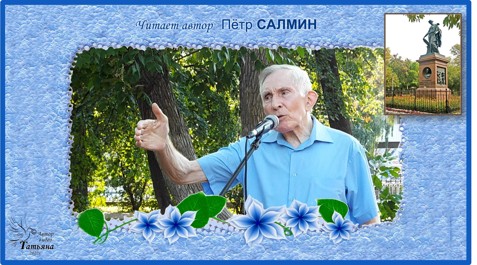 САЛМИН Пётр. Авторское.