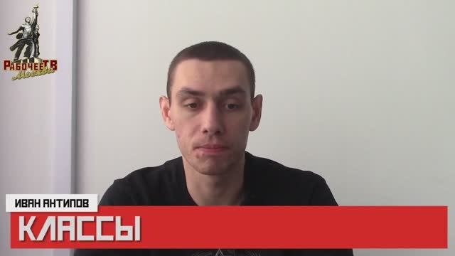 Ликбез: "Классы". Иван Антипов
