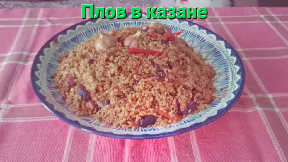 Как приготовить плов в казане