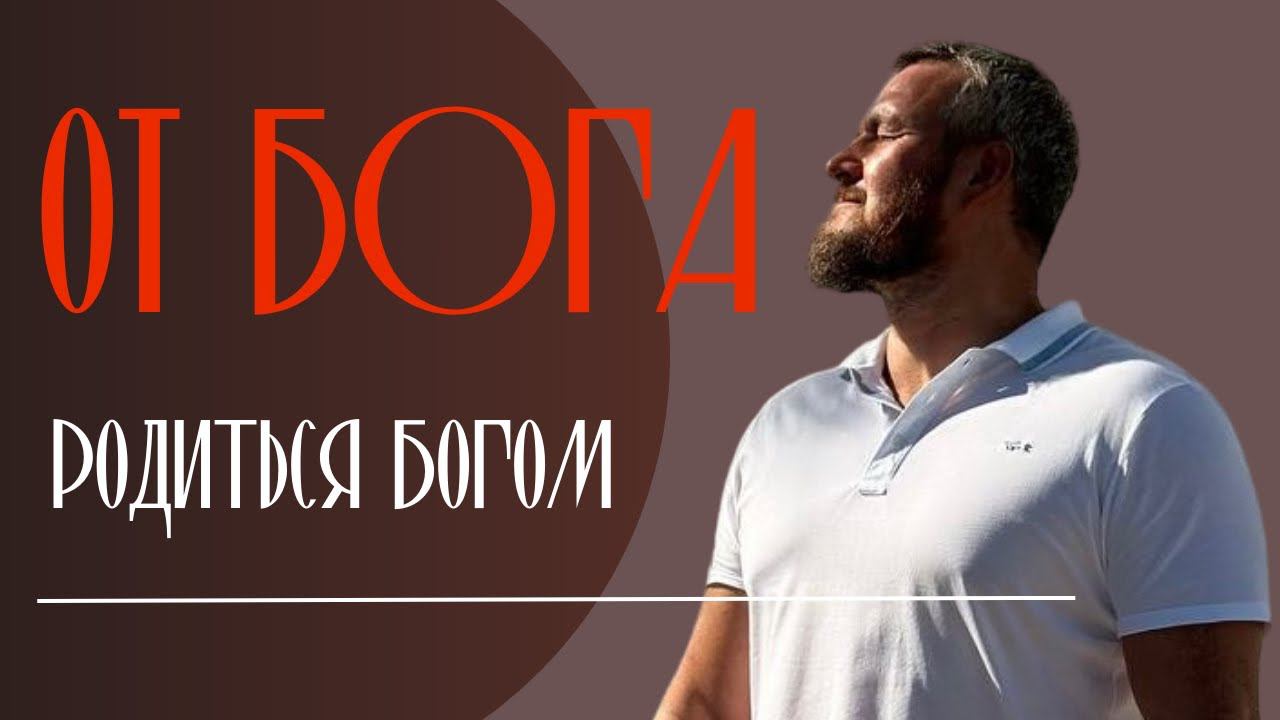 Чтобы родиться Богом - надо умереть твоей личности.