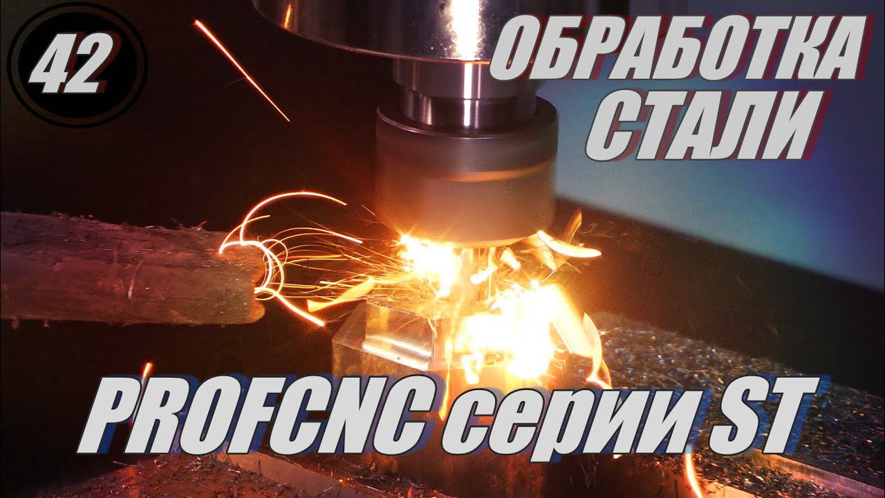 Обработка стали на станке серии ST
