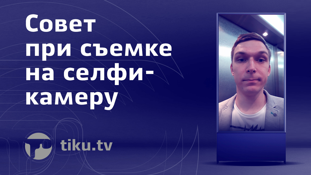 Полезный совет при съемке на селфи-камеру и это Digital Lifestyle