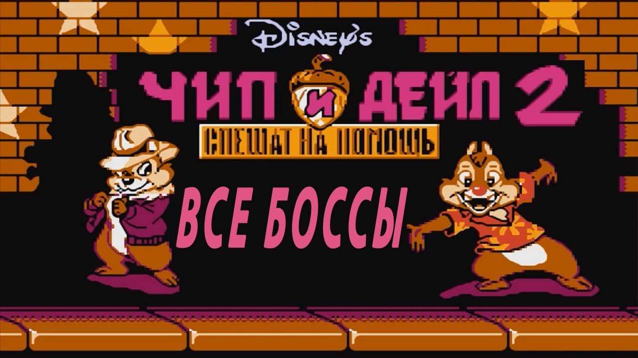 Chip ’n Dale 2 ВСЕ БОССЫ Денди (Dendy) (30 лет игре)