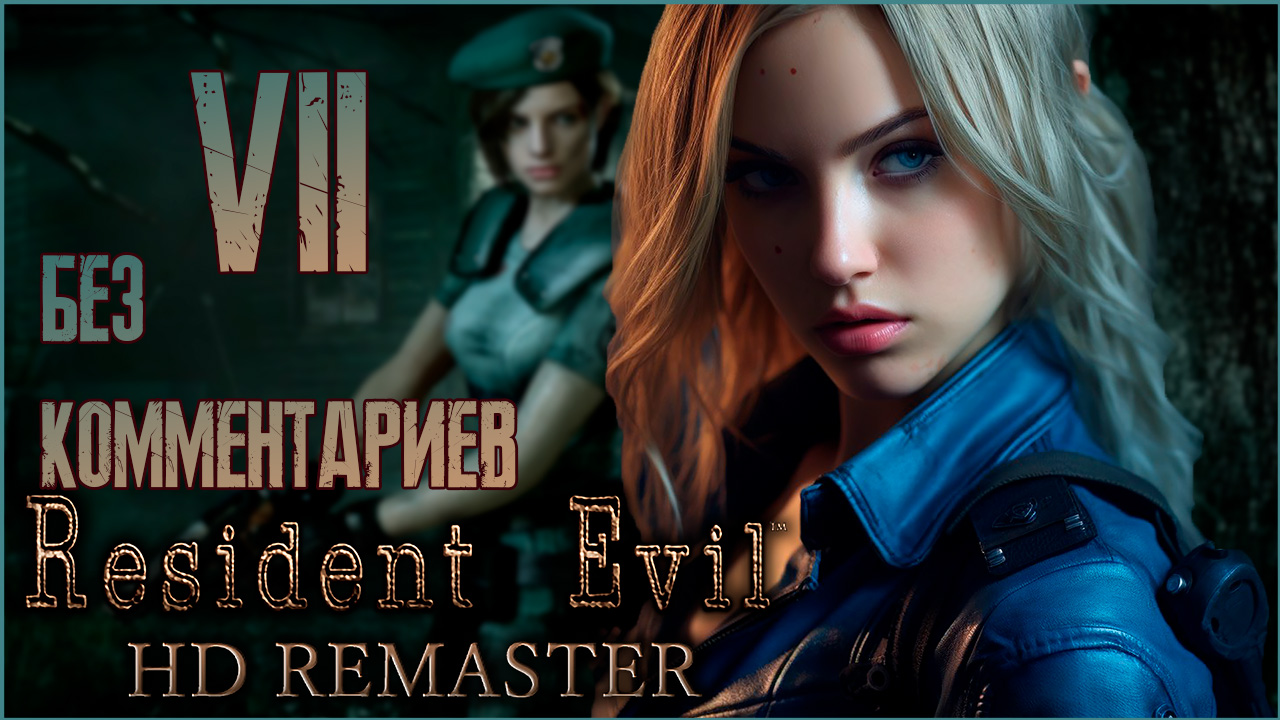 Resident Evil HD REMASTER  #7 ⊳︎ GAME SERIAL ⊳︎ без комментариев