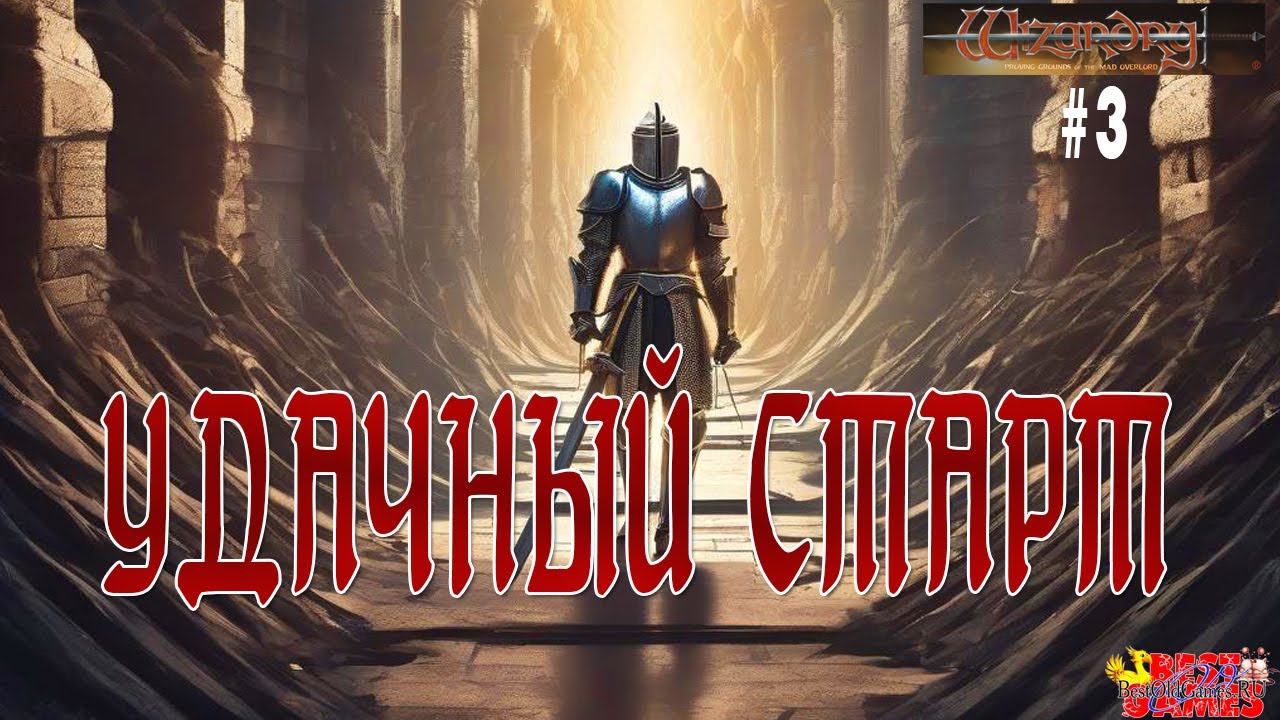 Wizardry: Proving Grounds of the Mad Overlord - Удачный старт.