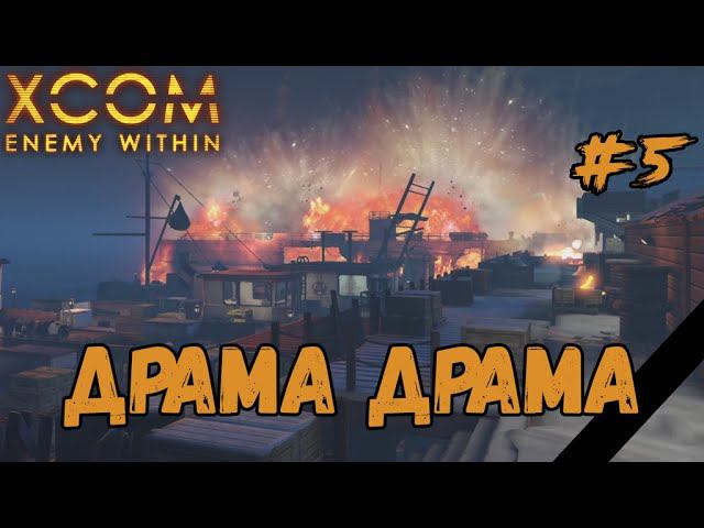 Прохождение XCOM - Enemy Within. ДРАМА ДРАМА #5