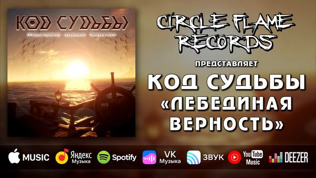Код Судьбы – Лебединая верность