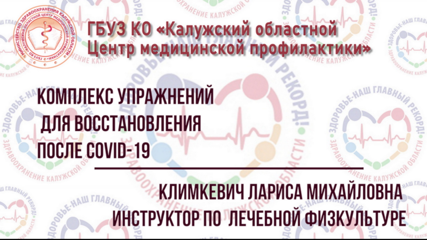 Комплекс упражнений для восстановления после ковид