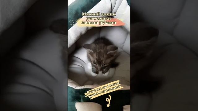Домик для котейки. Как сшить - ссылка на видеоурок в описании
