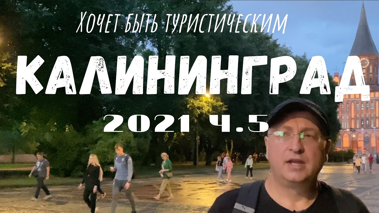 Амалиенау. Ночной Калининград ч. 5