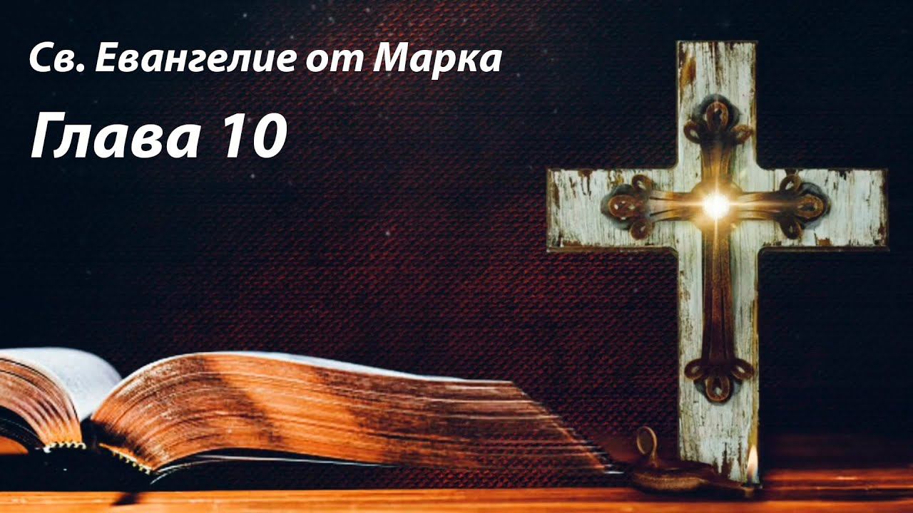 Св. Евангелие от Марка. Глава 10