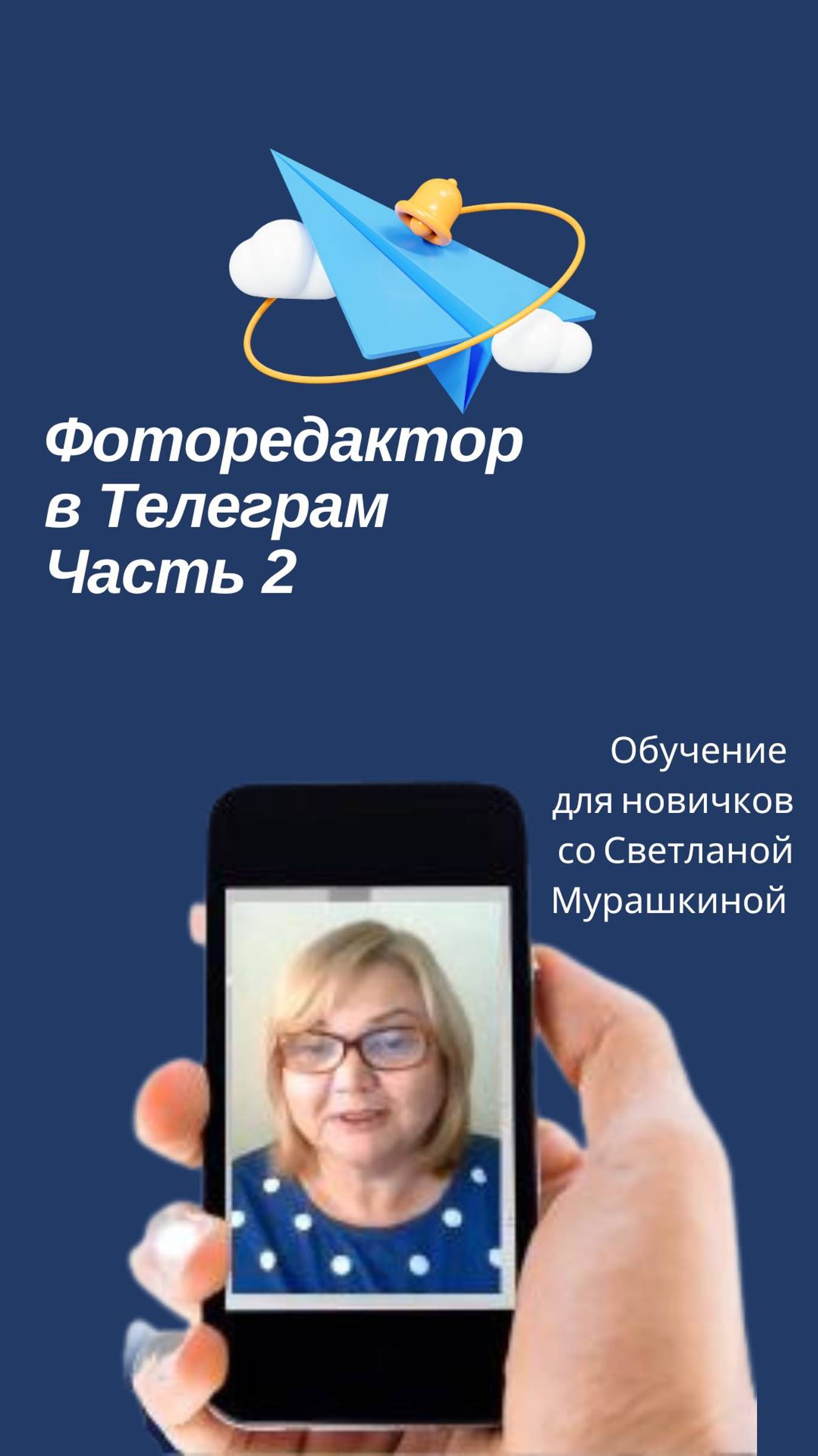 6 Фоторедактор. Как добавить и отредактировать картинку в сообщении Телеграм