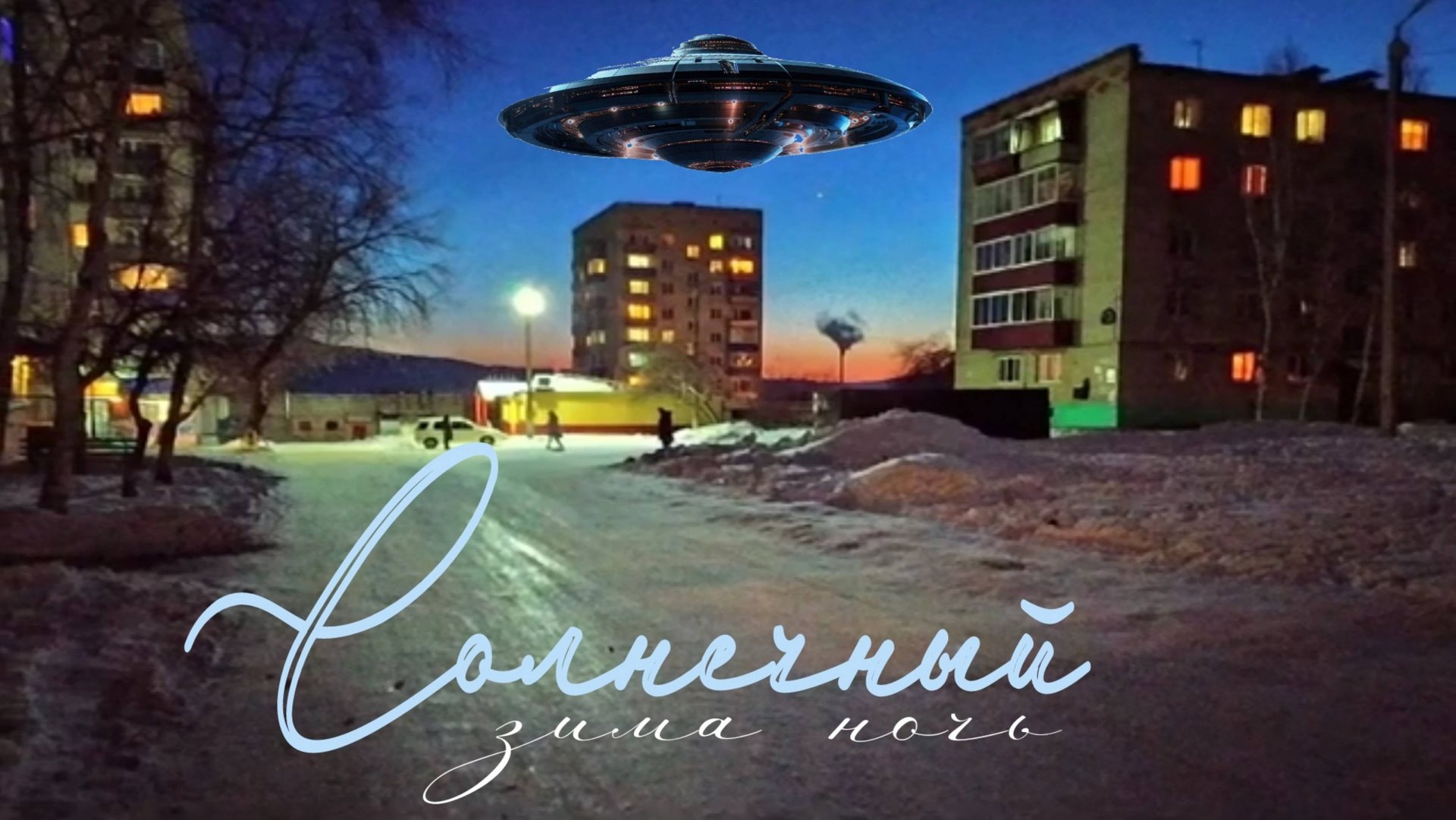 Солнечный | Зима Вечер | Хаб. край