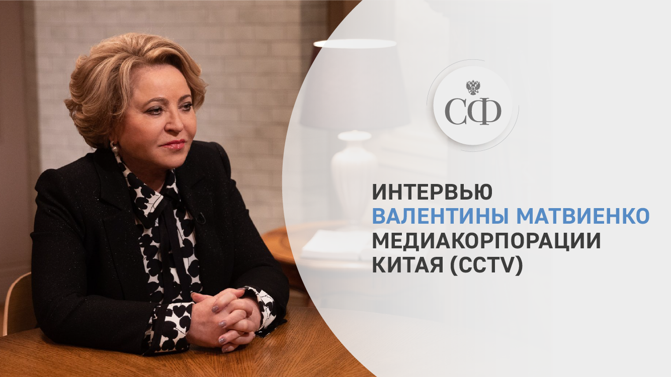 Интервью Валентины Матвиенко Медиакорпорации Китая (CGTN)