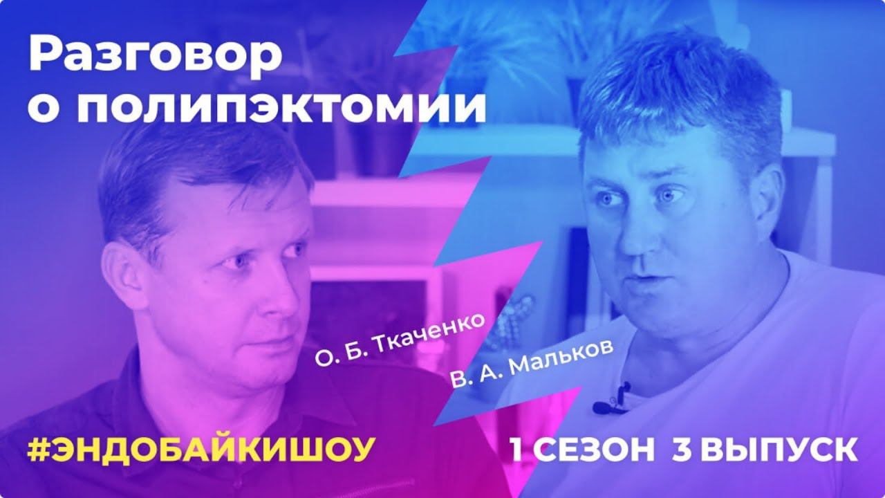 #ЭНДОБАЙКИШОУ. СЕЗОН 1, ВЫПУСК 3. ПОГОВОРИМ О ПОЛИПЭКТОМИИ.