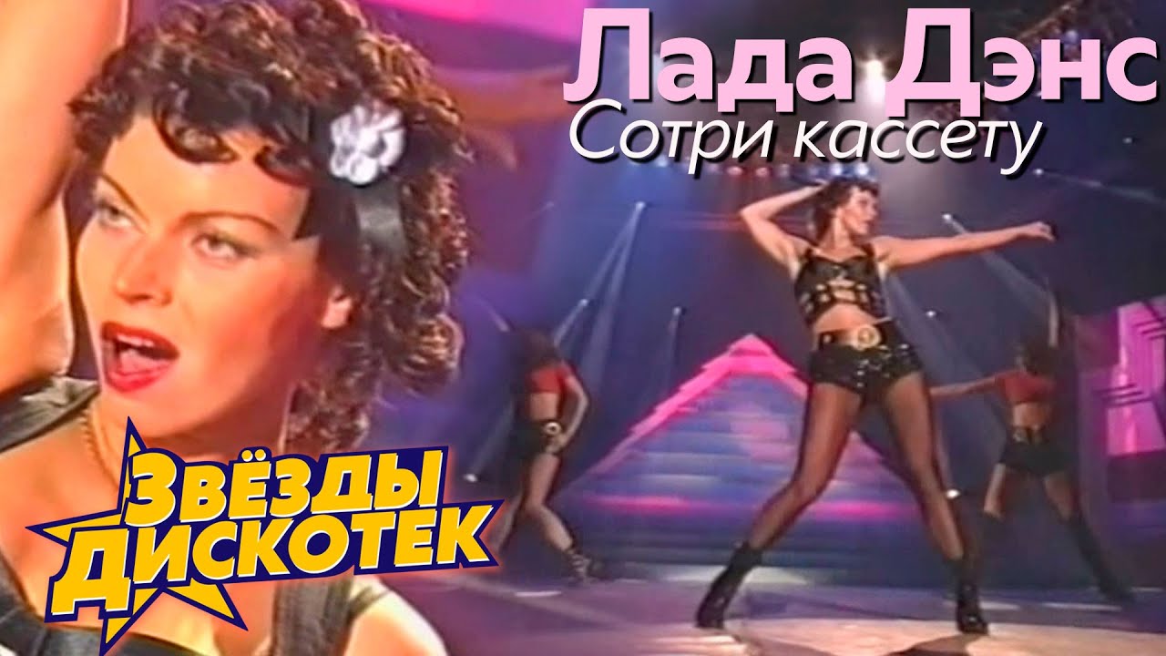 Лада Дэнс - Сотри кассету