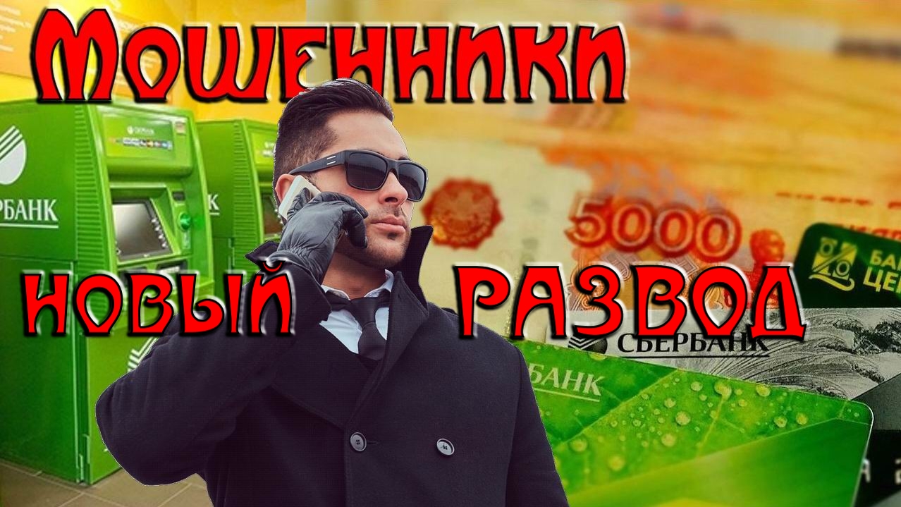 Мошенники снимают деньги с карт рабочий метод.
