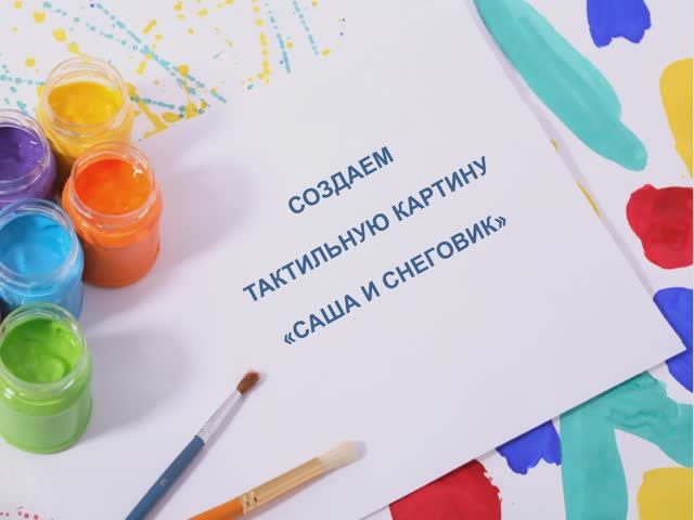 Изготовление тактильной картины "Саша и снеговик"