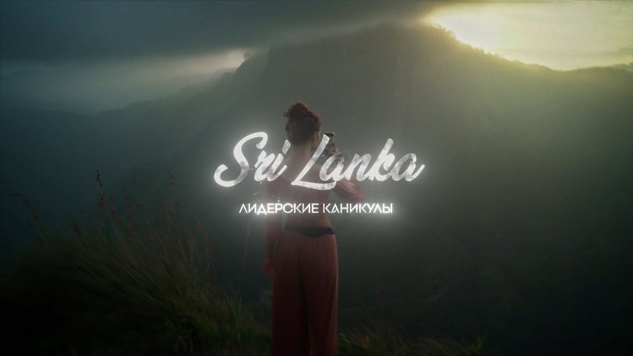 ЛИДЕРСКИЕ КАНИКУЛЫ EWA PRODUCT | SRI LANKA