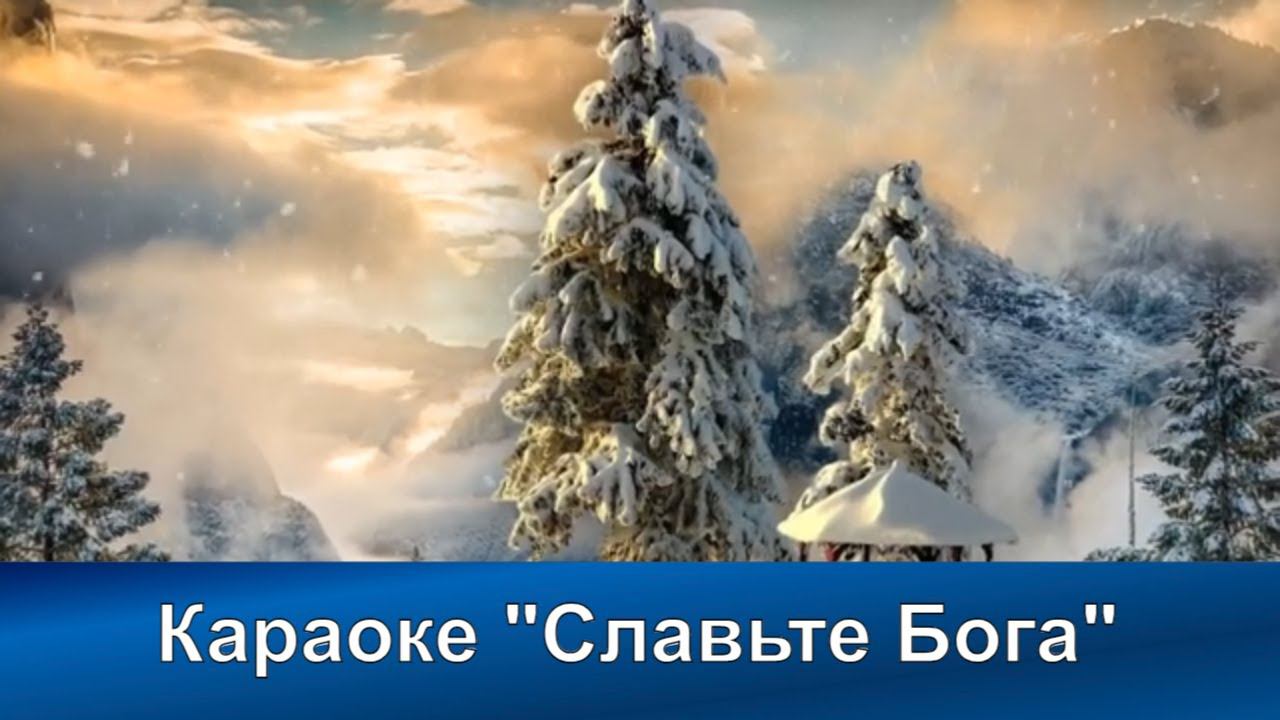 № 7 Славьте Бога | Караоке с голосом | Христианские песни | Гимны надежды