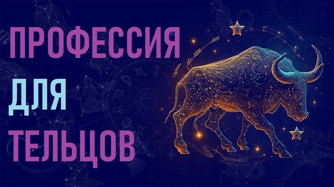 Профессия для знака зодиака Телец.