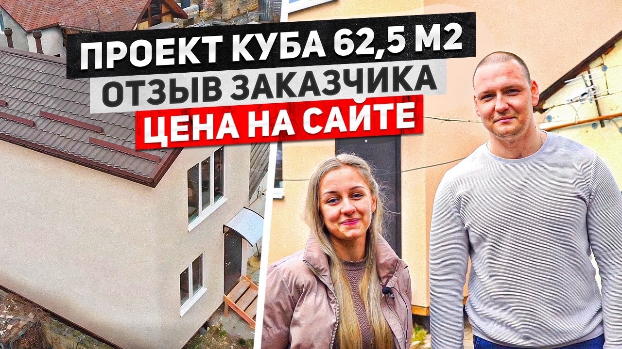 Отзыв Арт Сип Строй | реализация проекта "Куба" в Симферополе | СИП строительство в Крыму