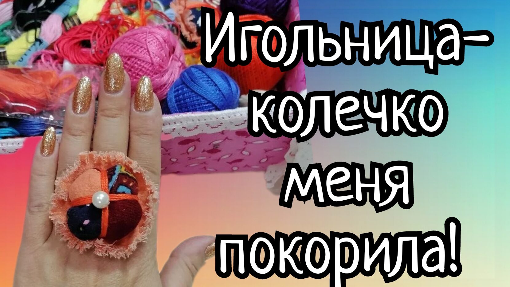 Игольница-колечко меня покорила!!!!! Быстро, просто и очень красиво!!!!.