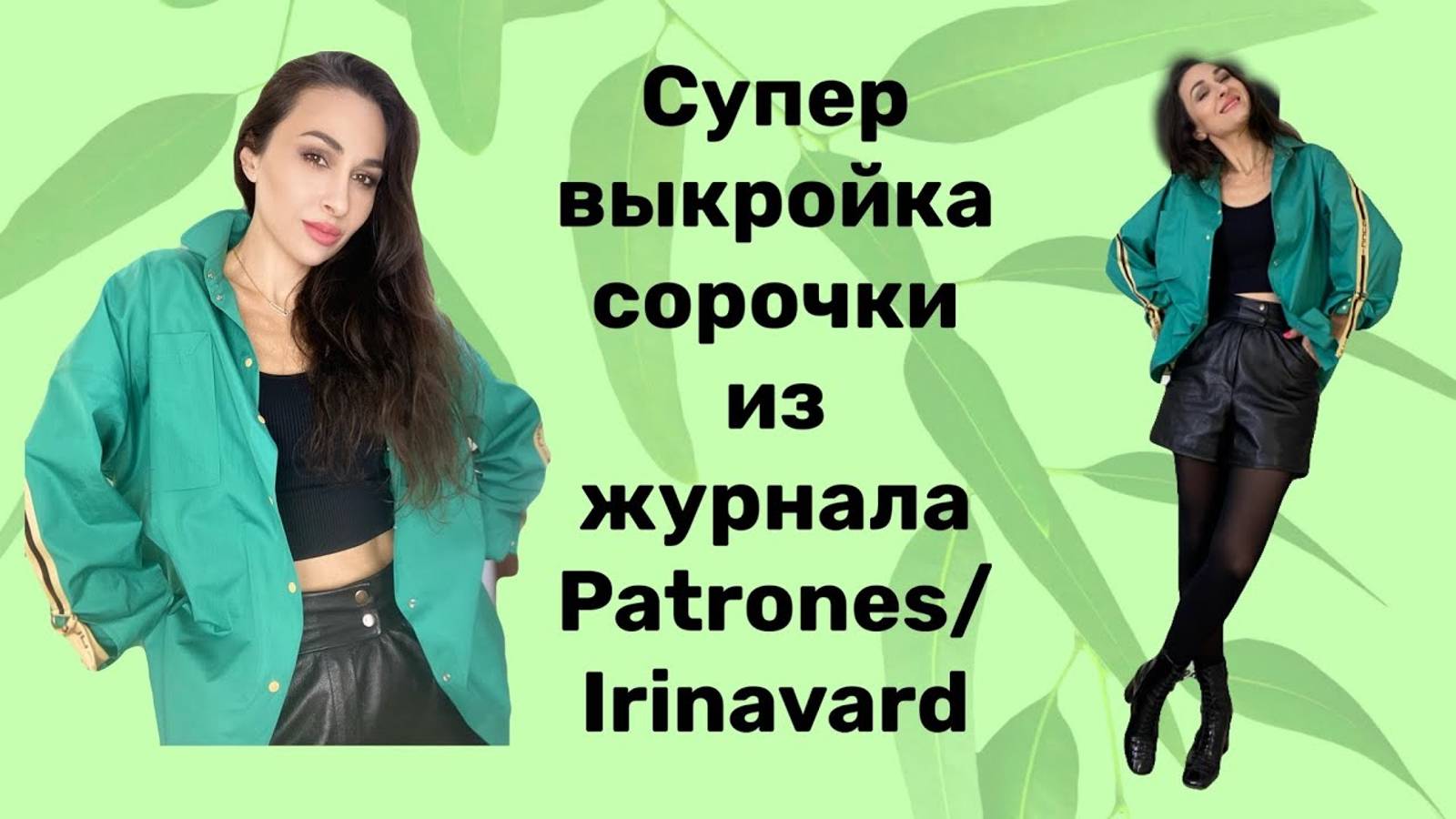 СУПЕР ВЫКРОЙКА СОРОЧКИ PATRONES_СОВЕТУЮ_IRINAVARD