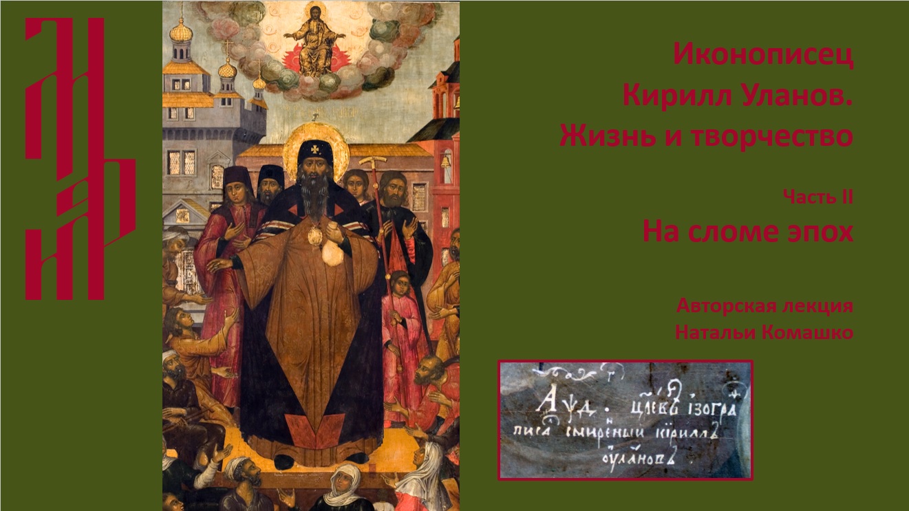 Лекция Н.И. Комашко «Иконописец Кирилл Уланов. Жизнь и творчество».Ч.2. Музей имени Андрея Рублева.