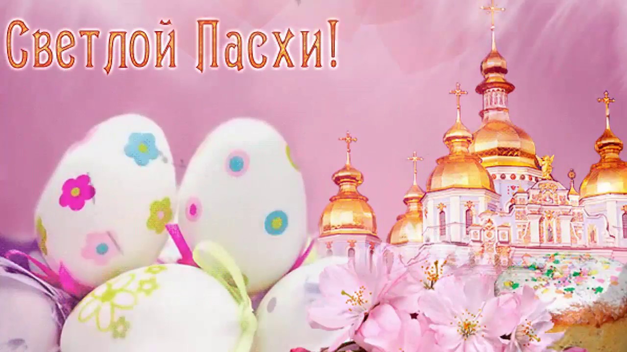 10. С ПАСХОЙ?Красивое  поздравление с СВЕТЛЫМ ХРИСТОВЫМ ВОСКРЕСЕНИЕМ#3