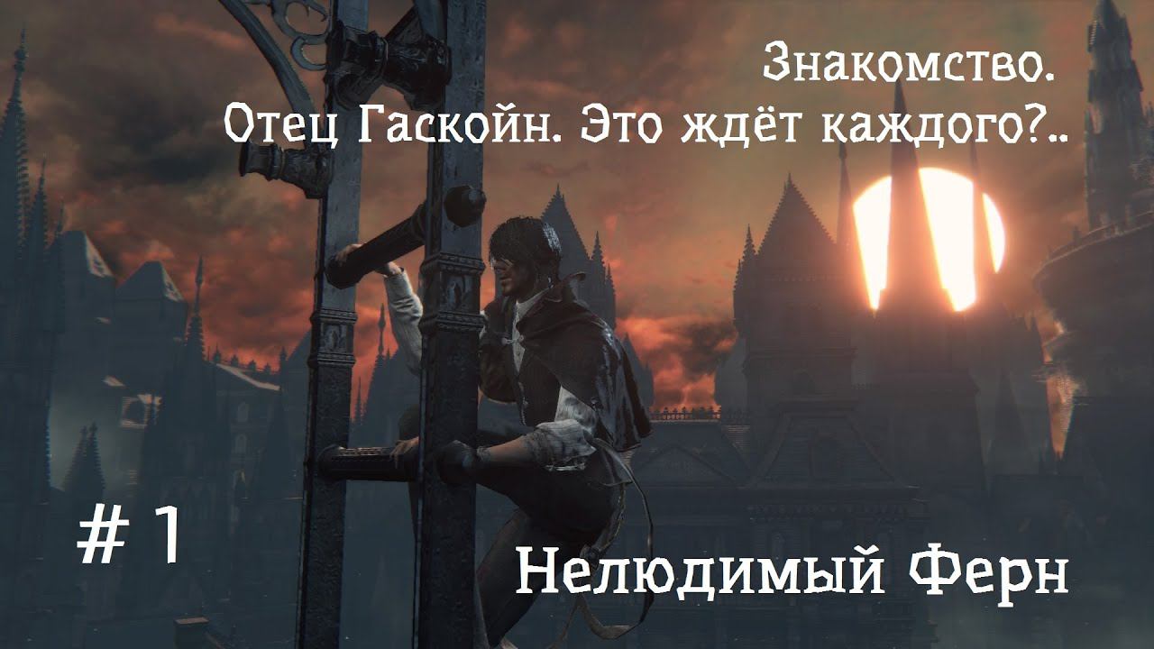 1. Bloodborne. Нелюдимый Ферн. Знакомство. Отец Гаскойн