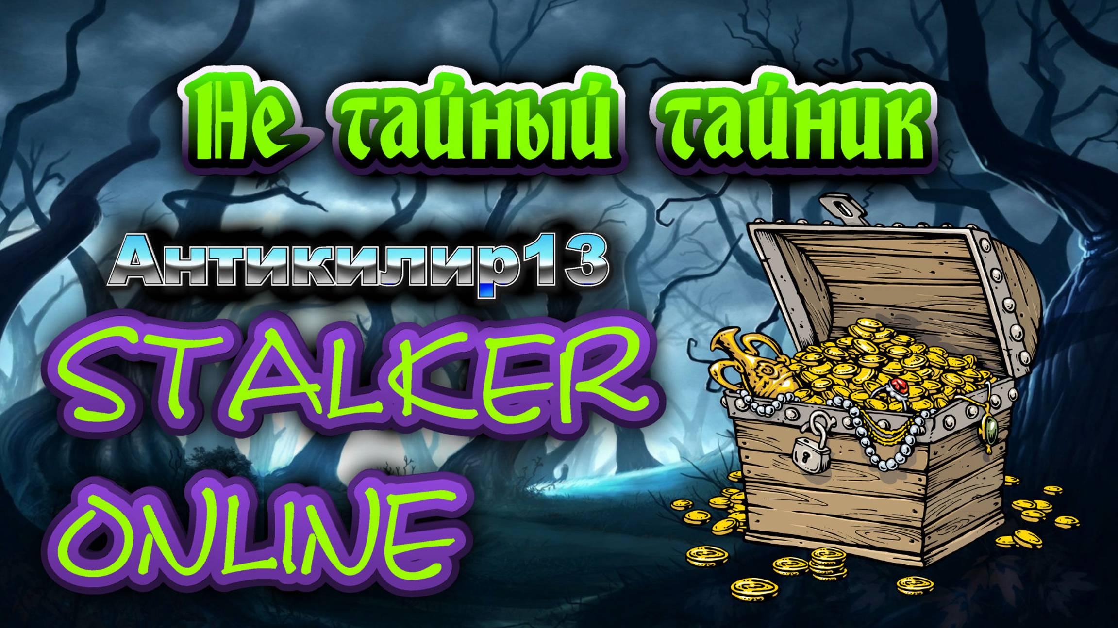 Stalker Online - Кв. Не тайный тайник (безопасный путь)