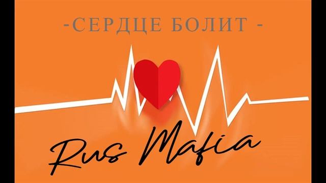 Rus Mafia - сердце болит.avi